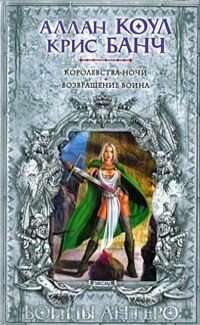 Королевства ночи. Возвращение война. Фантастические романы