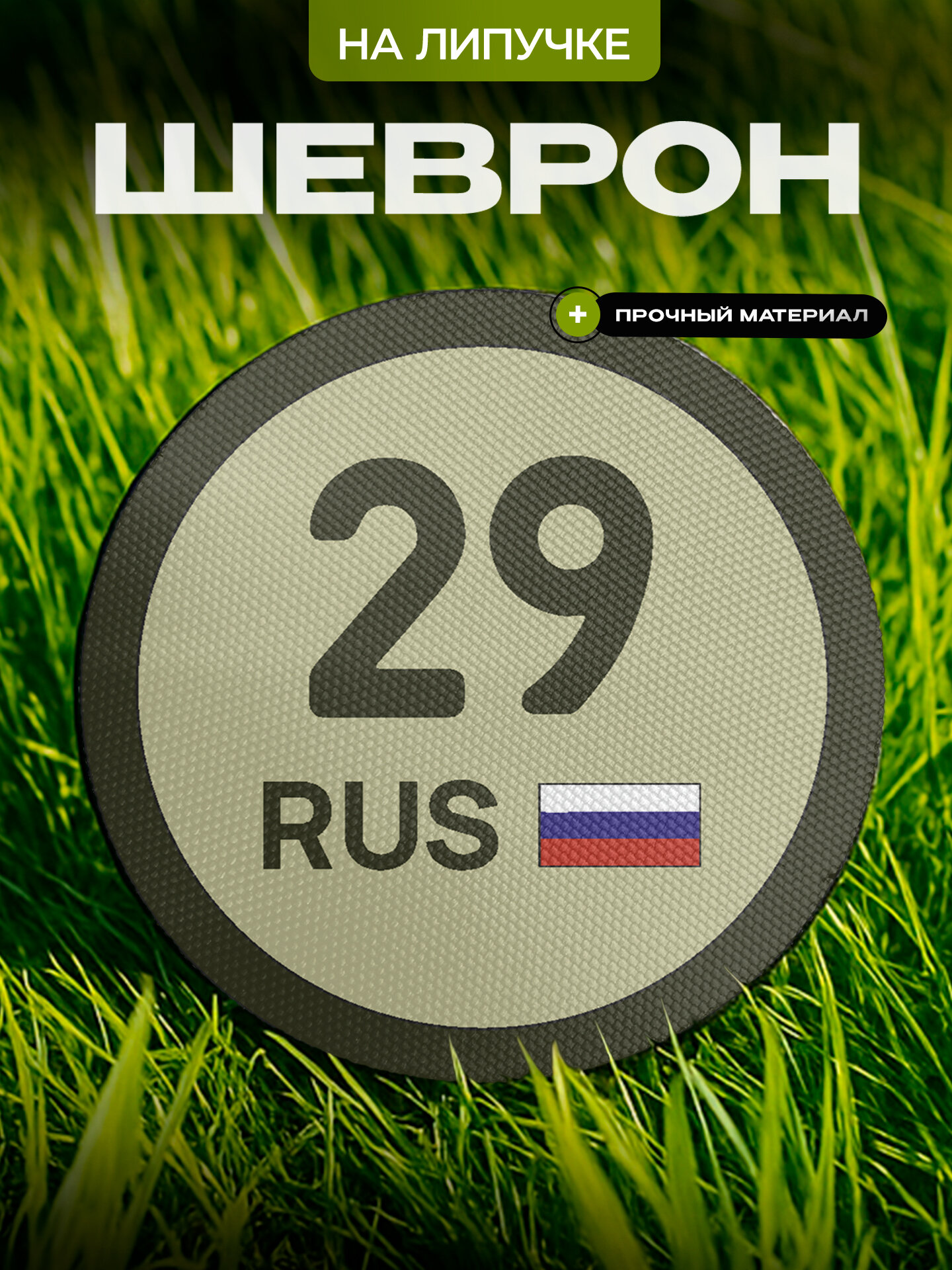 Шеврон IREVIVE кожаный, круглый 8 см, 28 регион Архангельская область на липучке, для формы, военному