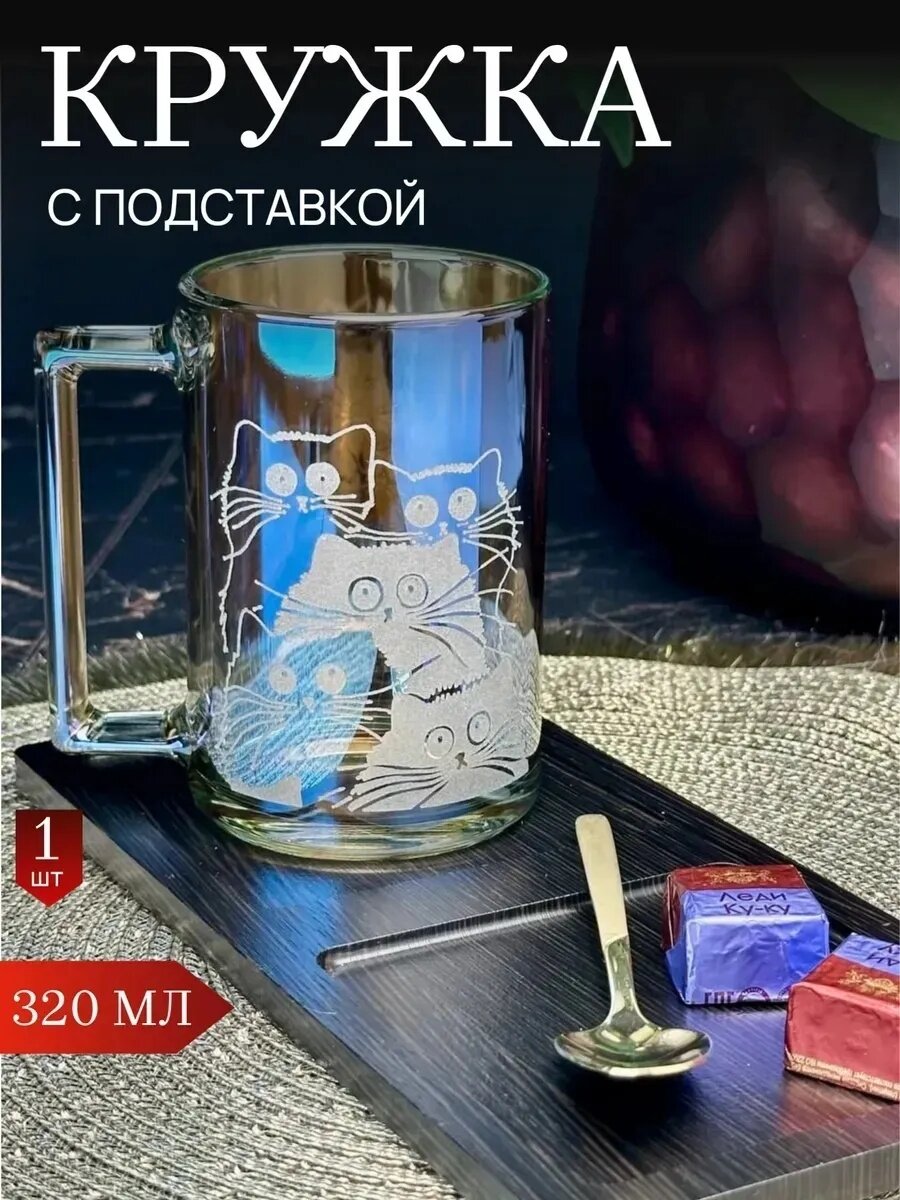 Кружка чайная кофе стеклянная с подставкой 320 мл