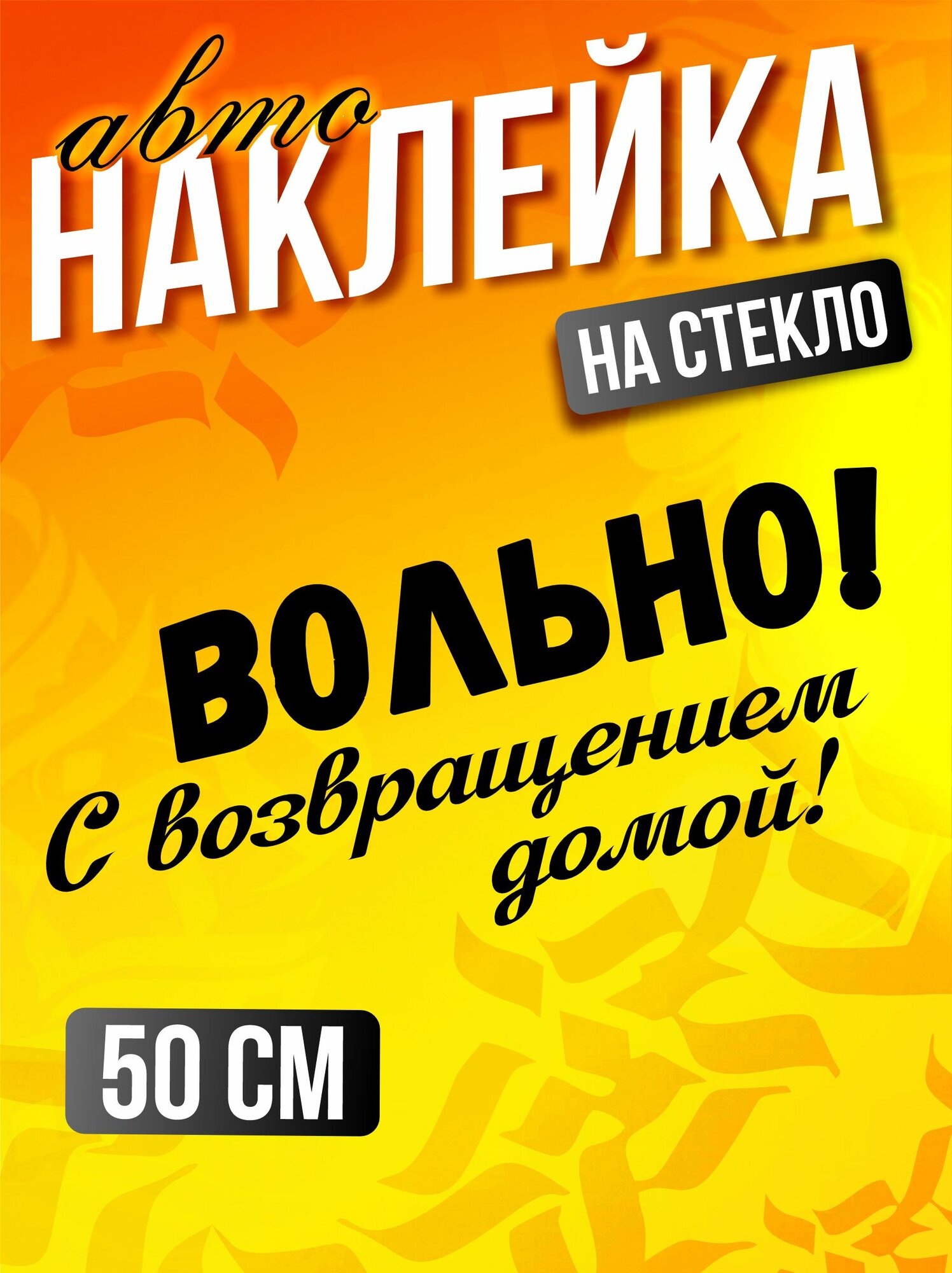 Наклейка на авто на стекло Армия Дембель Россия