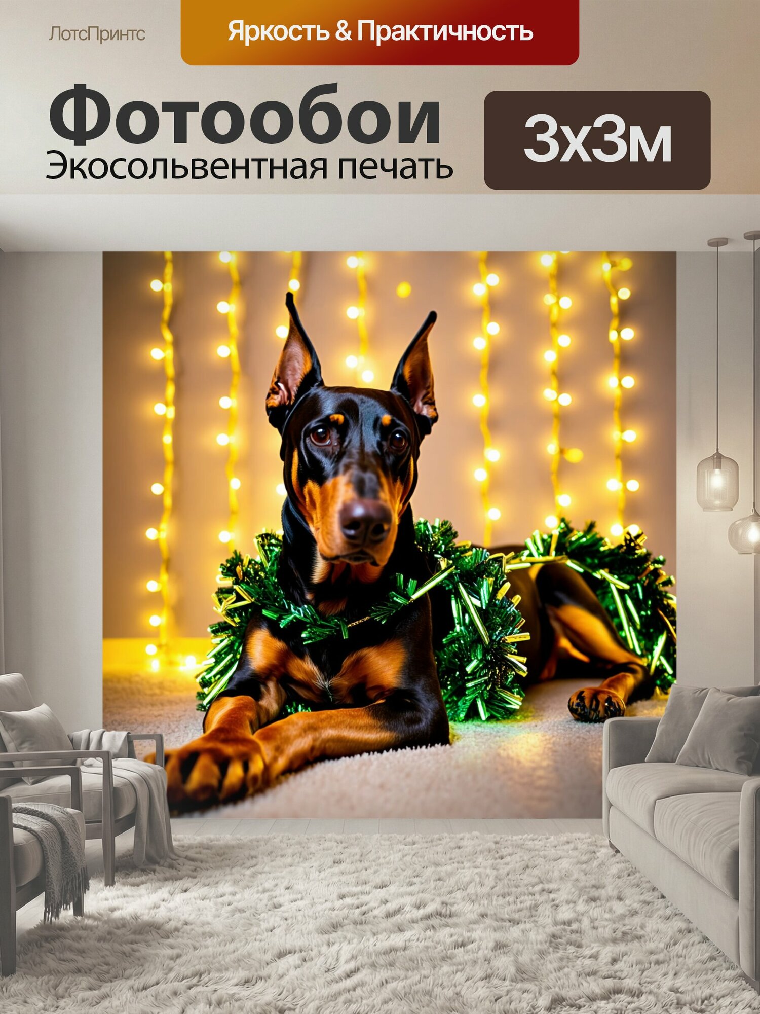 Фотообои "Собака лежит на полу, порода доберман, обернута гирляндой с желтыми огоньками, на фоне стены с висящими гирляндами, мягкий свет." 300x300 см. экосольвентная печать