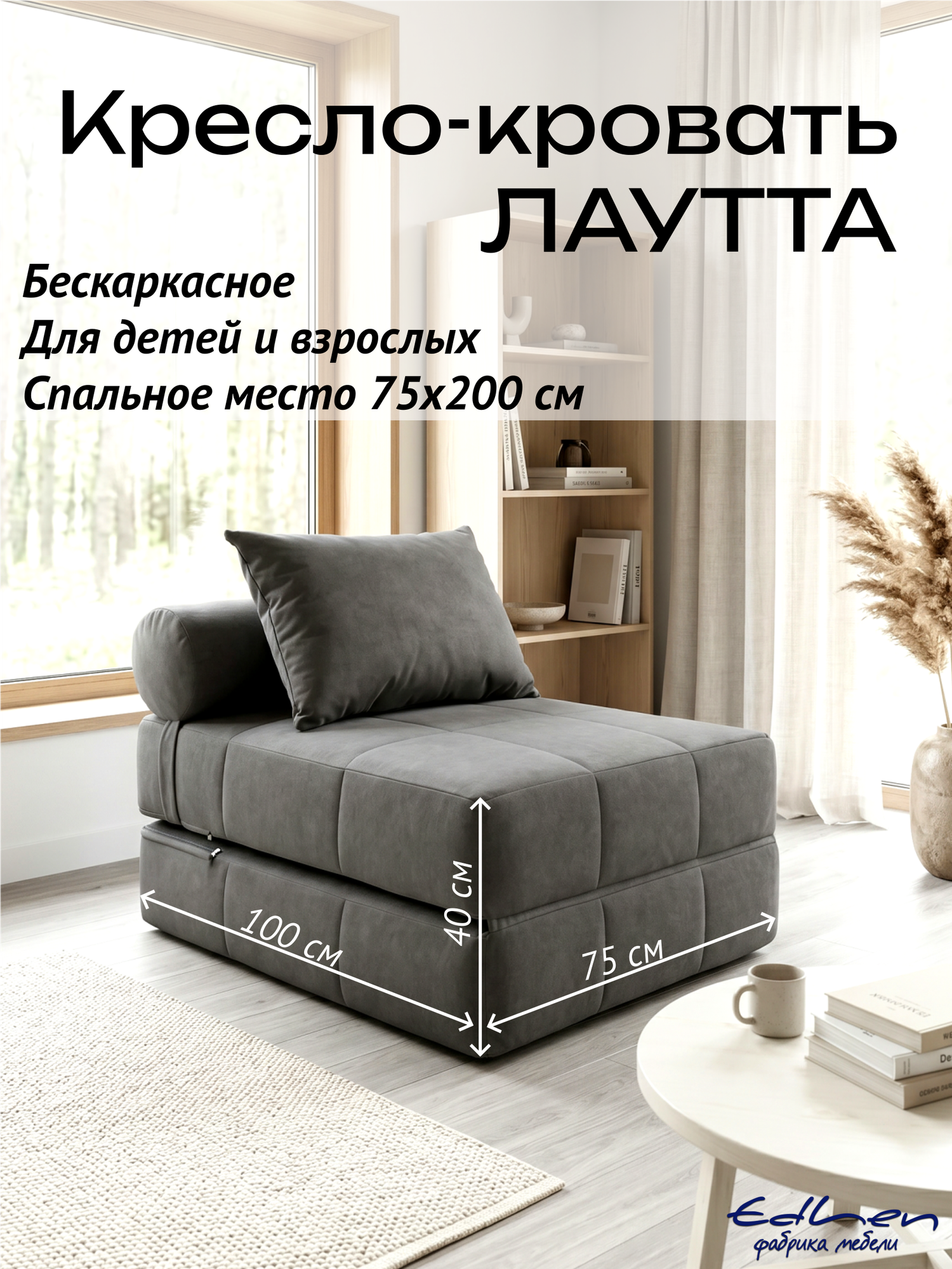 Кресло-кровать лаутта велюр Графит бескаркасное EDLEN