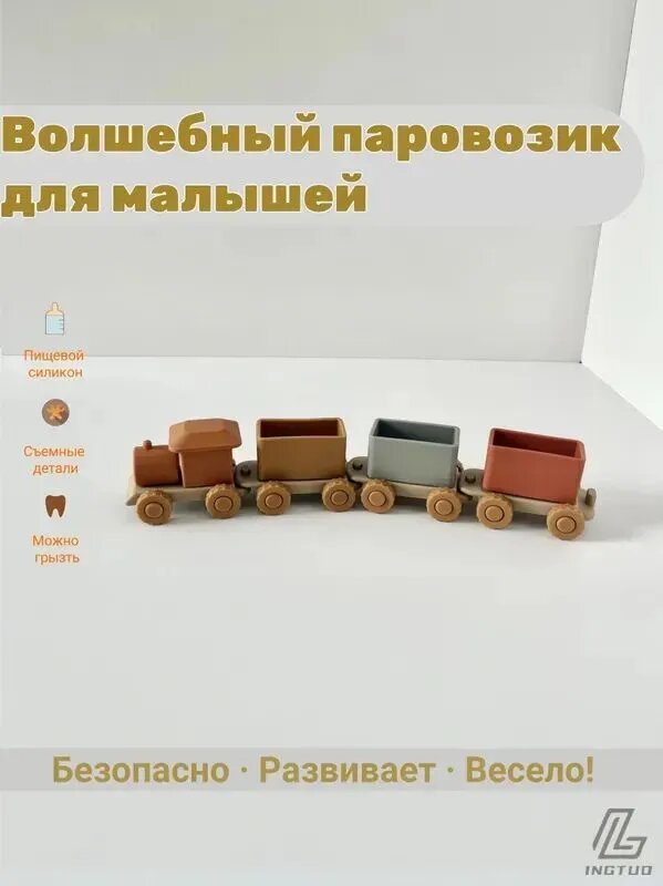 Силиконовый паровозик-конструктор для малышей Безопасный (Пищевой силикон + Стерилизация) Развивает моторику, логику и цветовосприятие Подарок детям 1-3 лет