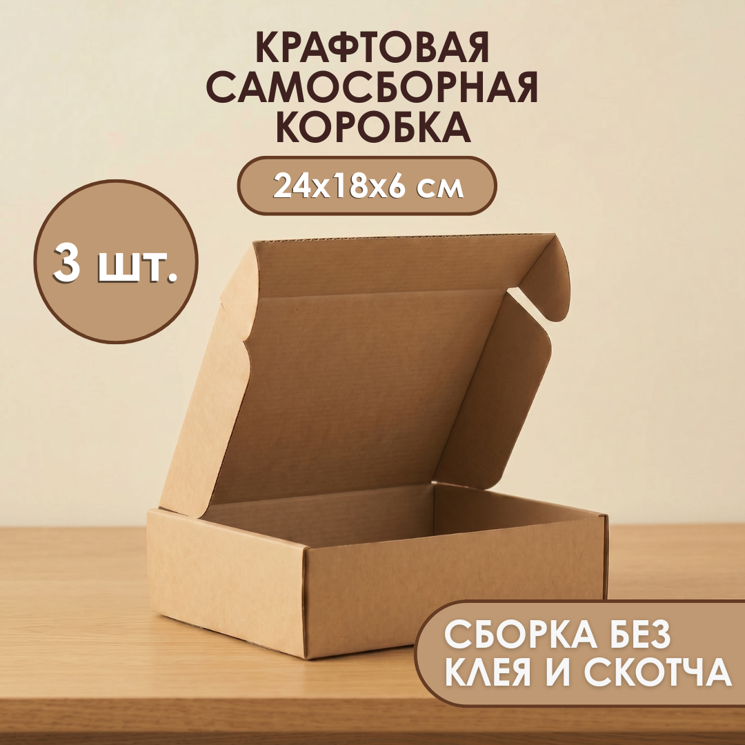 Коробка самосборная (крафт, размер 240*180*60) (комплект из 3 шт)