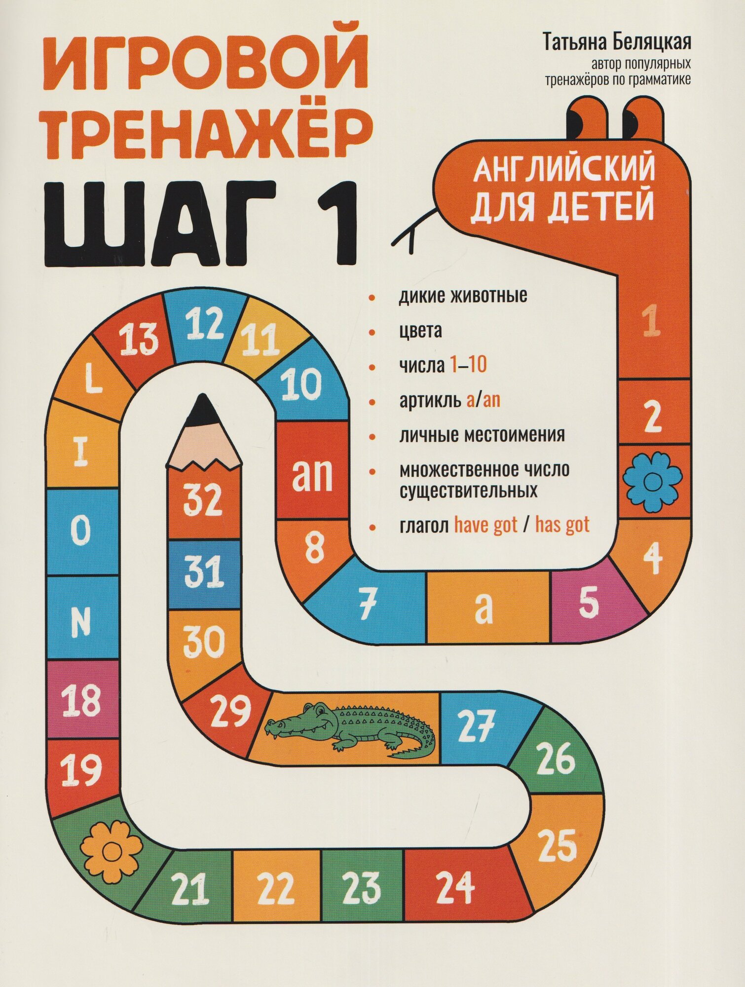 Игровой тренажер: ШАГ 1