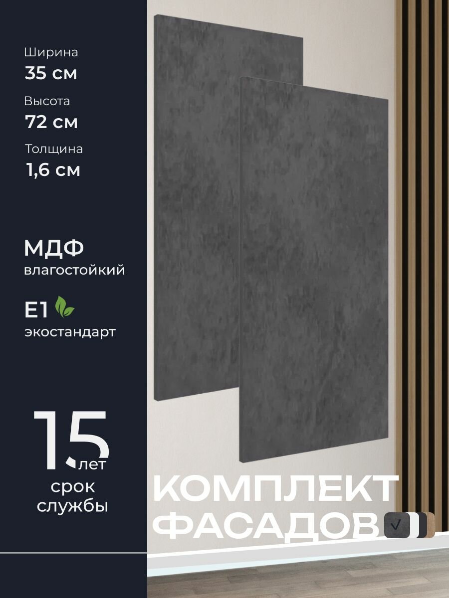 Комплект кухонных фасадов A35/Н35, цвет бетон, 2 шт.