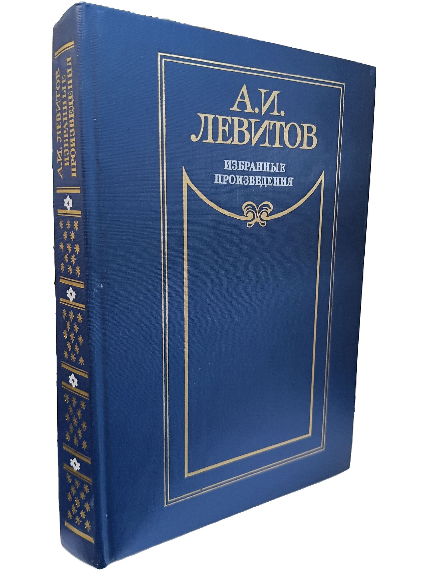 Левитов Александр Иванович. Избранные произведения. Левитов Александр Иванович. 1988. Твёрдый переплёт. 479 стр