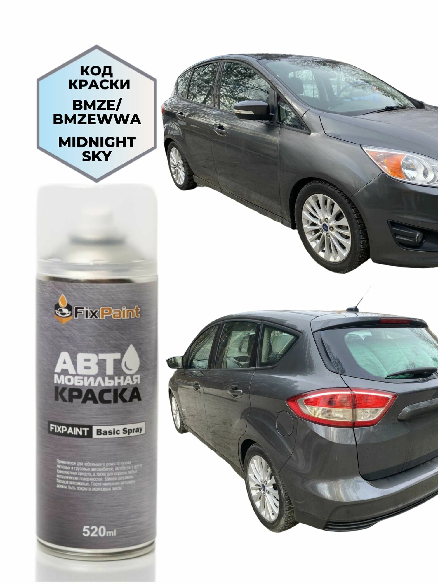 Краска FORD С-MAX, код BMZE, MIDNIGHT SKY, автомобильная эмаль FixPaint Spray в аэрозольном баллончике 520 мл