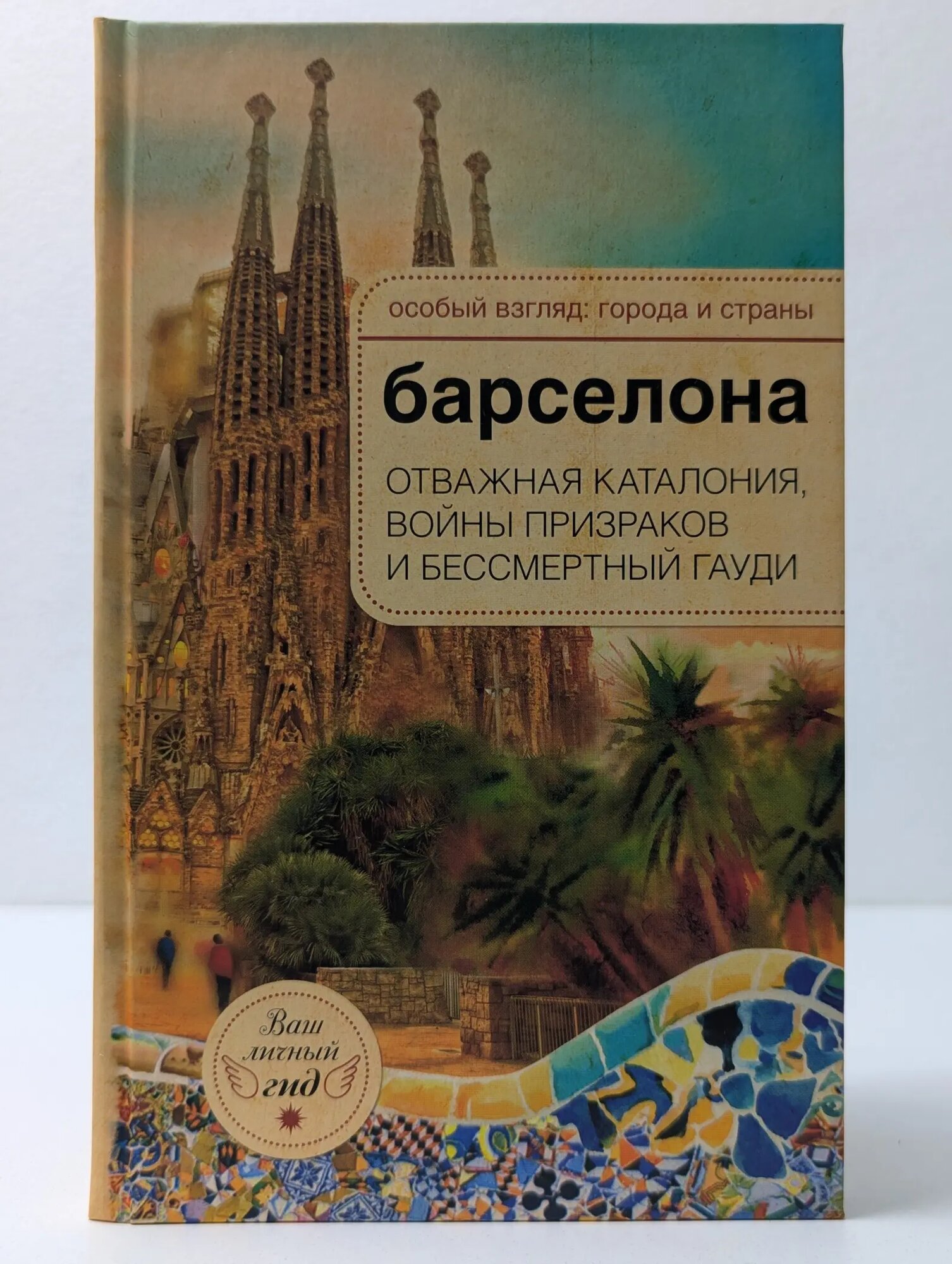Особый взгляд. Города и страны. Барселона. Отважная Каталония, войны призраков и бессмертный Гауди Розенберг Александр Н. 2013