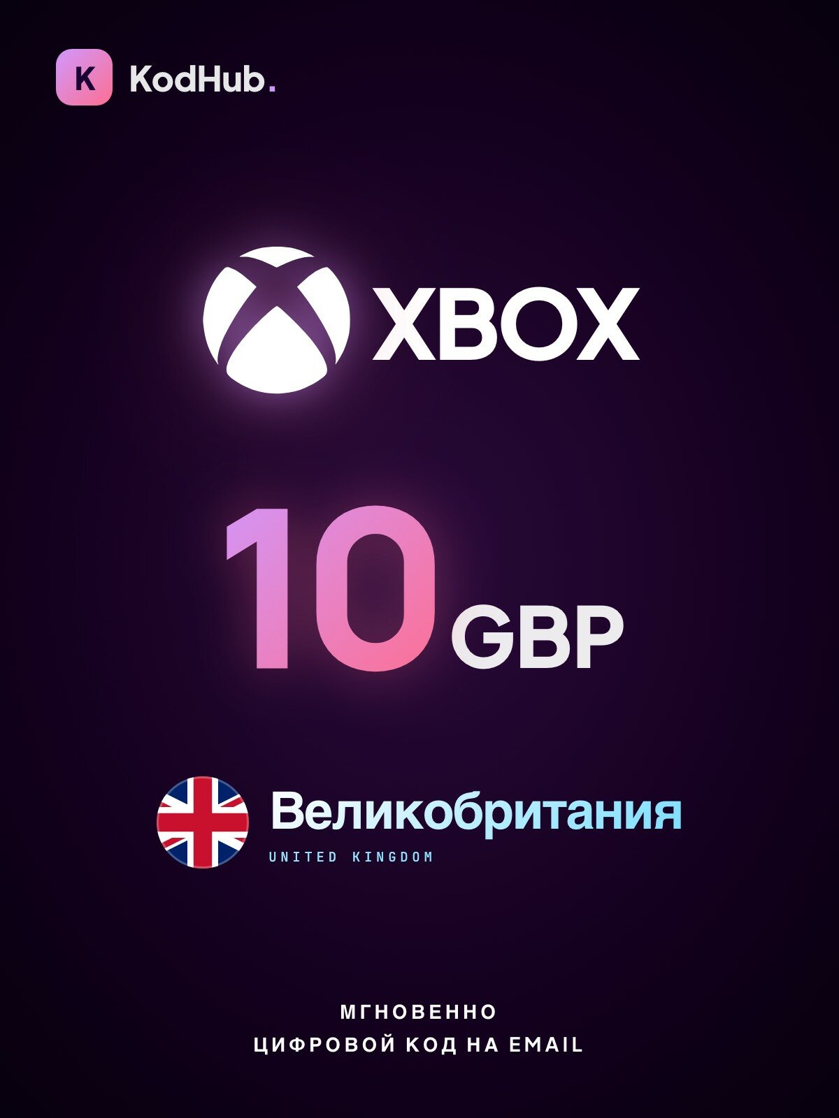 Подарочная карта Xbox Великобритания 10 фунтов (GBP) | пополнение Xbox Live, Microsoft Store, Game Pass | Цифровой код