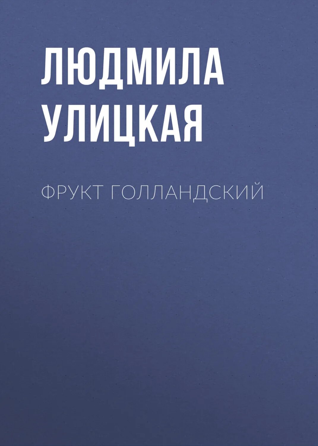 Фрукт голландский [Цифровая книга]