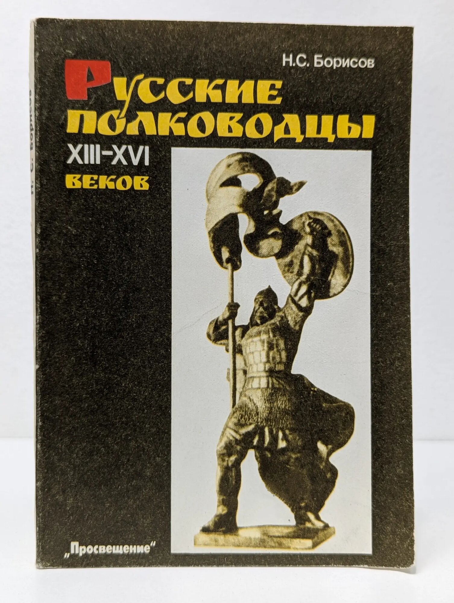 Русские полководцы XIII–XVI веков Борисов Николай Сергеевич 1993