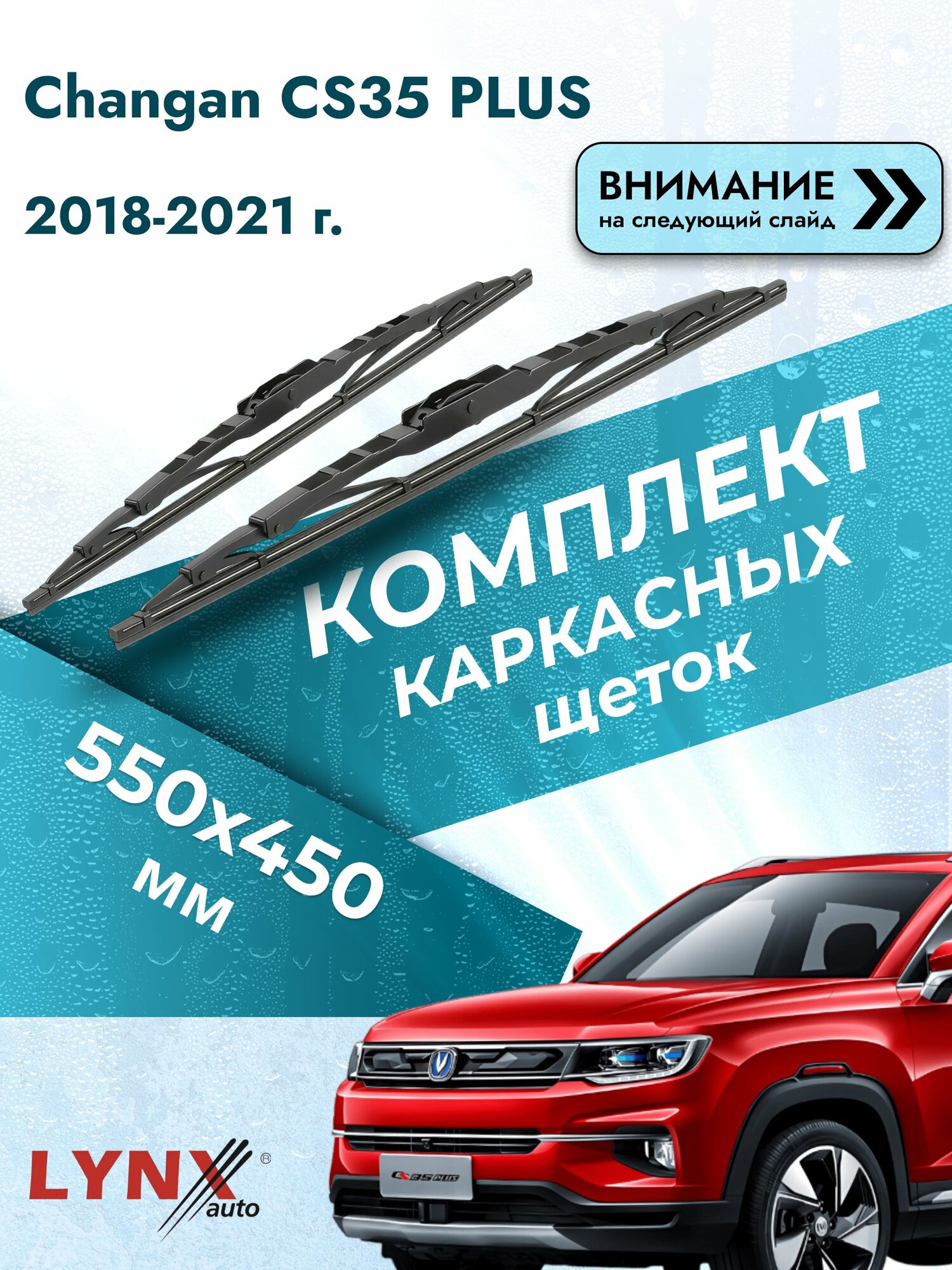 Дворники каркасные на Changan CS35 PLUS 2018-2021, Комплект щёток 550x450мм (550L+450L). Чанган ЦС35 Плюс