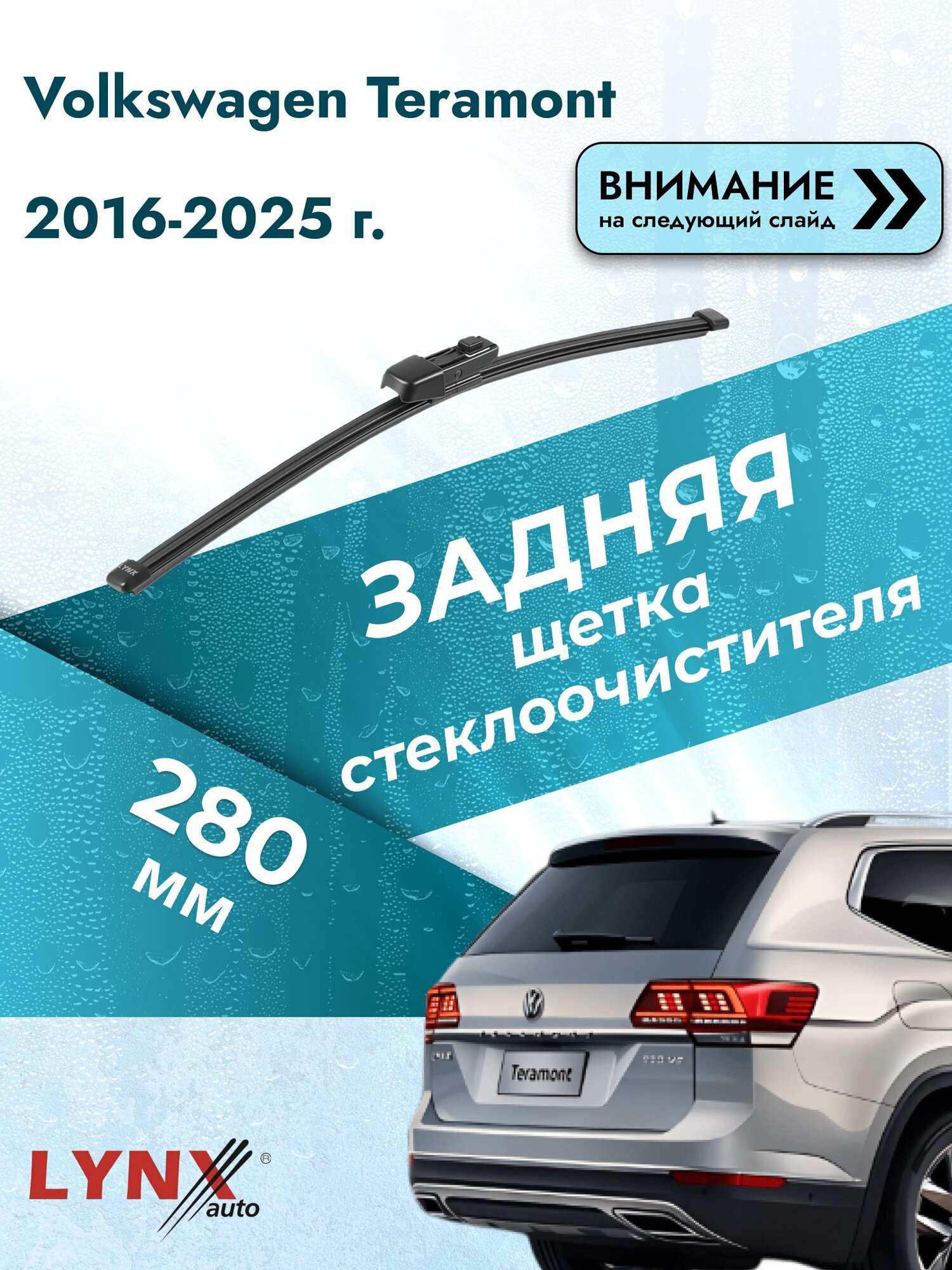 Задний дворник на Volkswagen Teramont 2016-2025, щётка стеклоочистителя 280мм (LR28К), Фольксваген Терамонт