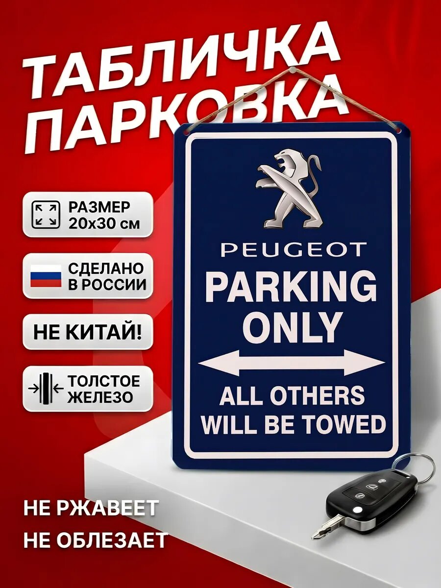 Металлическая табличка Парковка Авто пежо peugeot, подарочная упаковка в комплекте