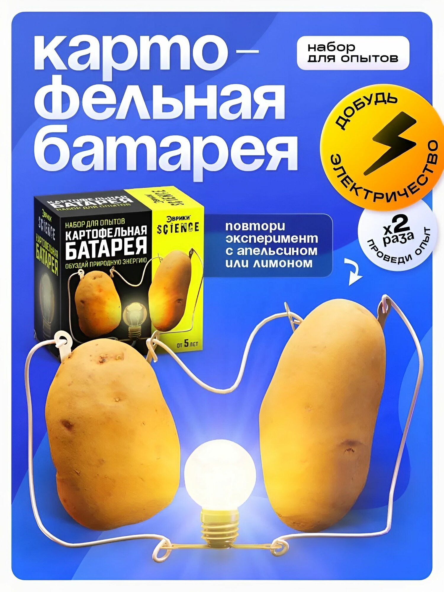 Набор для опытов "Картофельная батарейка", опыты для детей