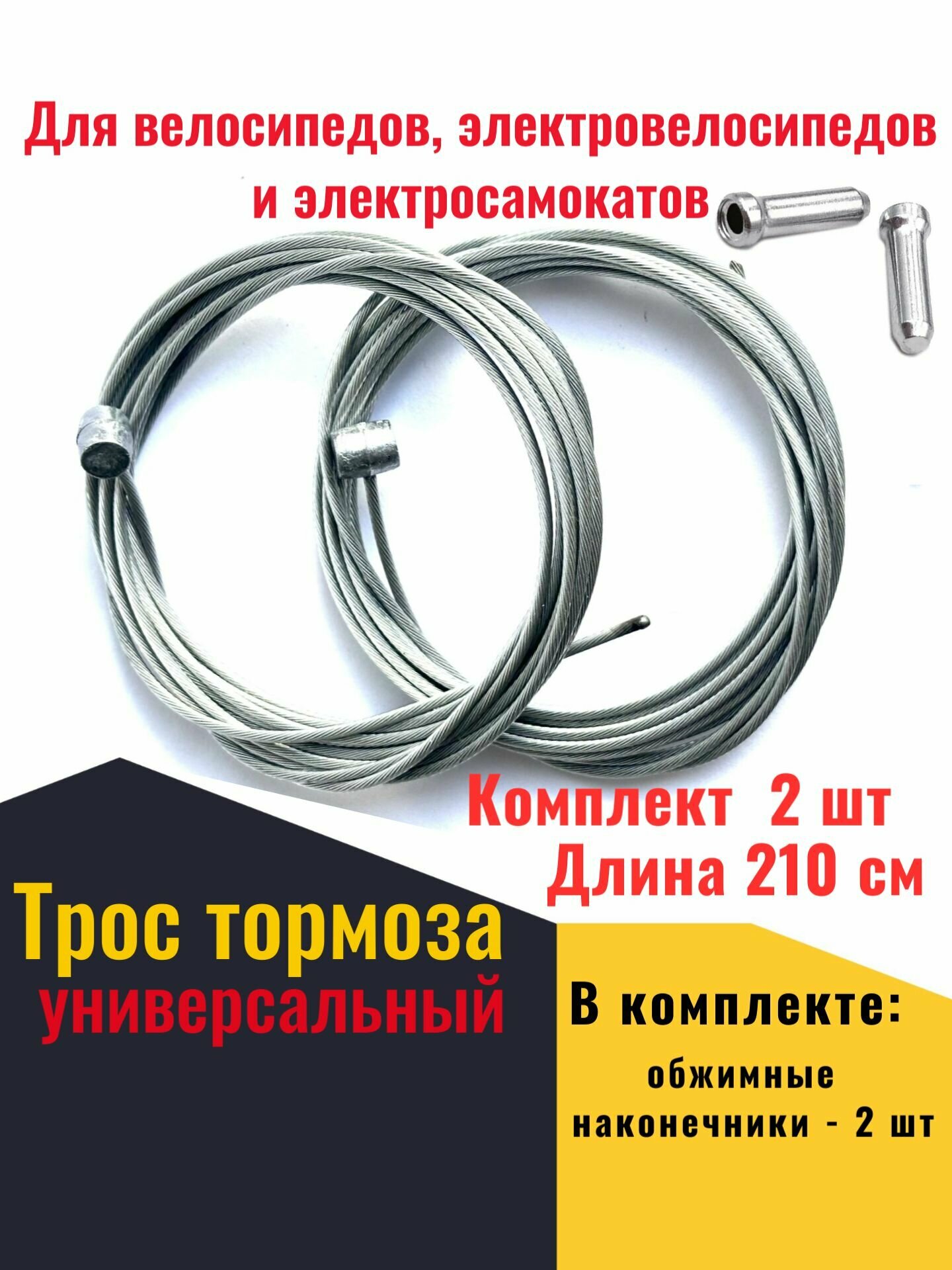 Трос тормоза для велосипеда, электросамоката, комплект 2шт