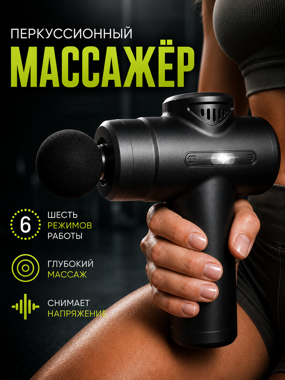 Перкуссионный массажер, массажер для тела, спины, ног, массажный пистолет, мощный массажер антицеллюлитный, черный
