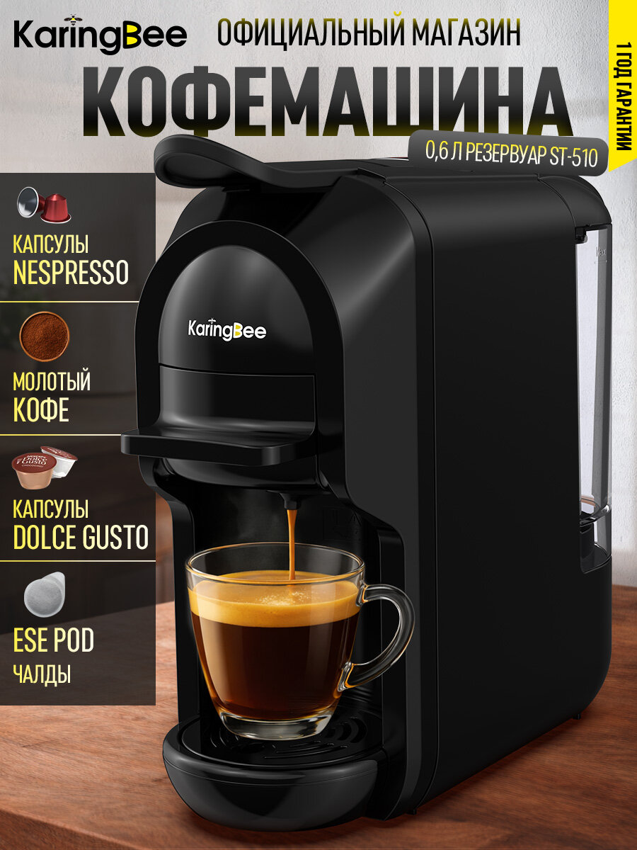Кофемашина капсульная KaringBee ST-510 черный, 4 в 1