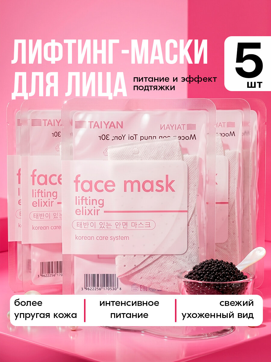 Набор масок для лица Лифтинг 5шт. 30гр. Tai Yan