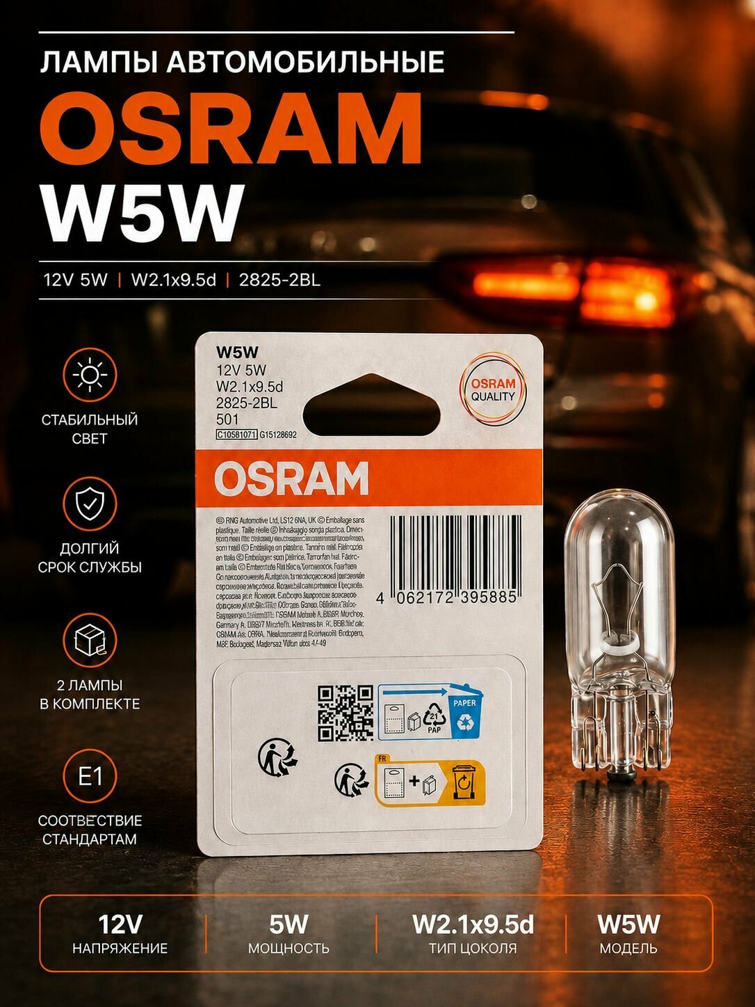 W5W Лампы габаритные 2 шт Osram Комплект W5W 12V 5W W2.1x9.5d 282502B