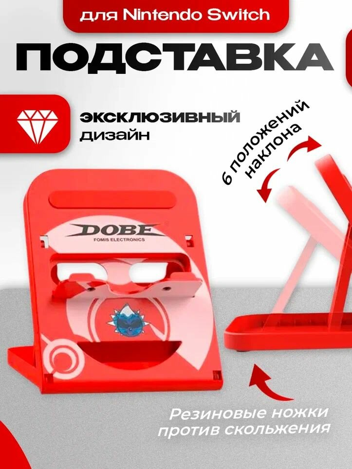 Подставка для Nintendo Switch, Красный DOBE Exclusive