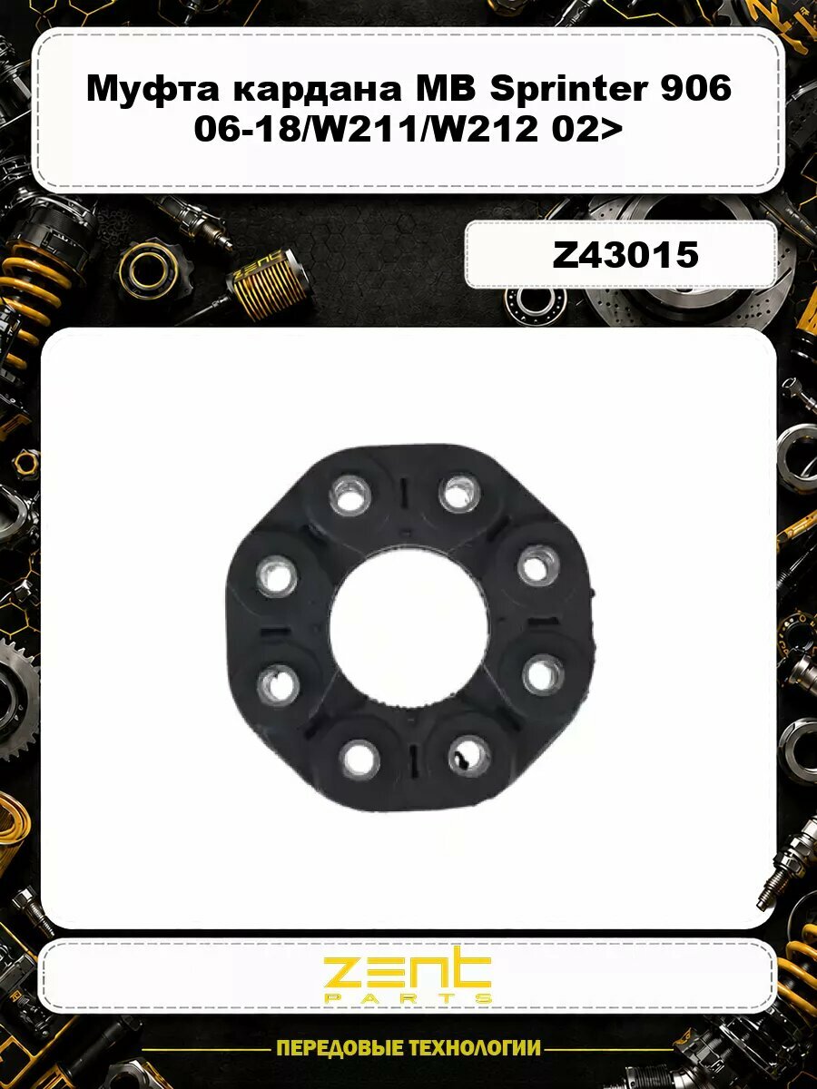 Муфта кардана MB Sprinter 906 06-18/W211/W212 02> Z43015 ZENTPARTS