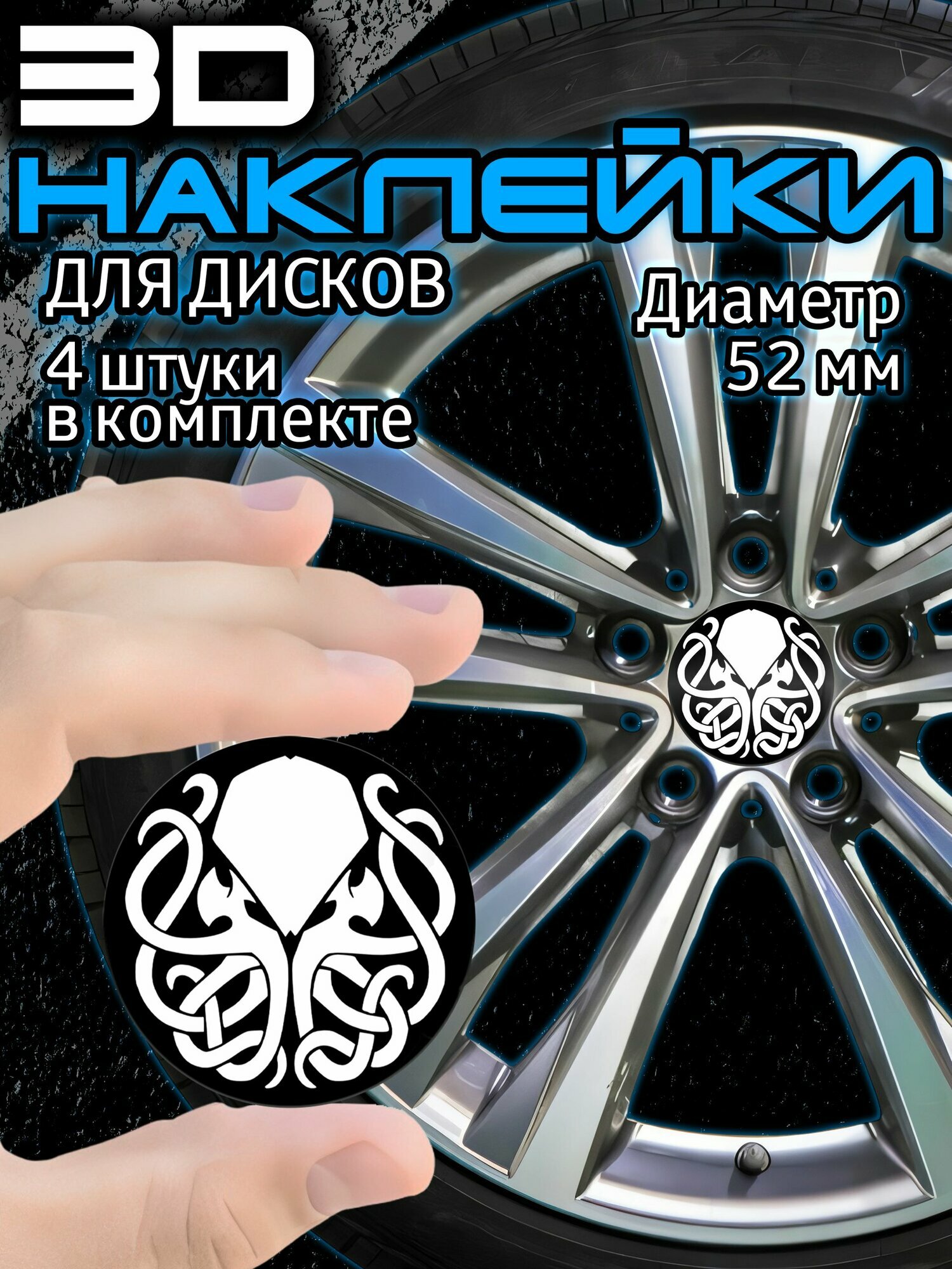 3Д Наклейки на колеса авто