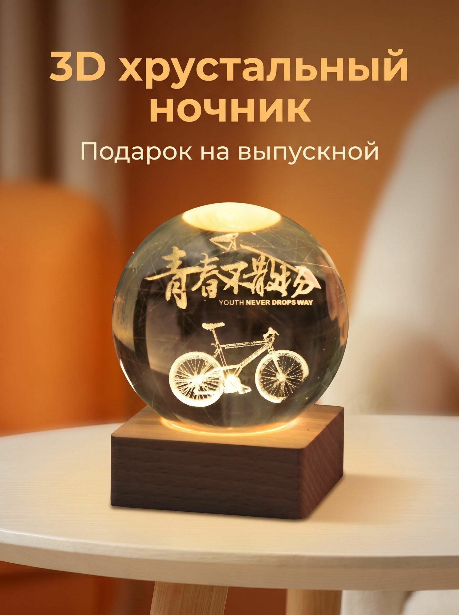 Светильник-ночник стеклянный шар