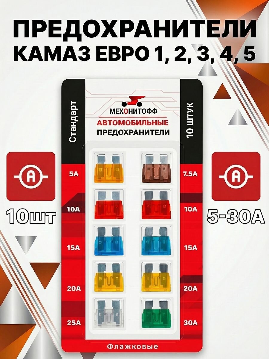 Предохранители Камаз Евро 1, 2, 3, 4, 5 флажковые Стандарт 10 шт
