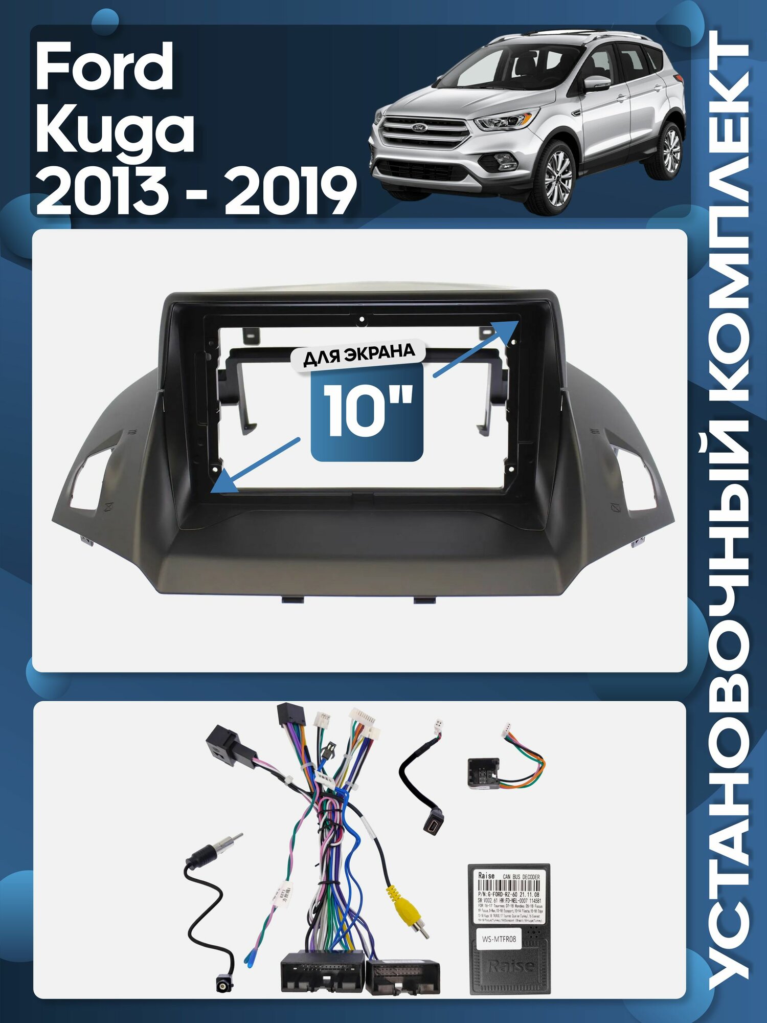 Рамка переходная Ford Kuga 2013 - 2019 + проводка для 9" магнитолы / Wide Media