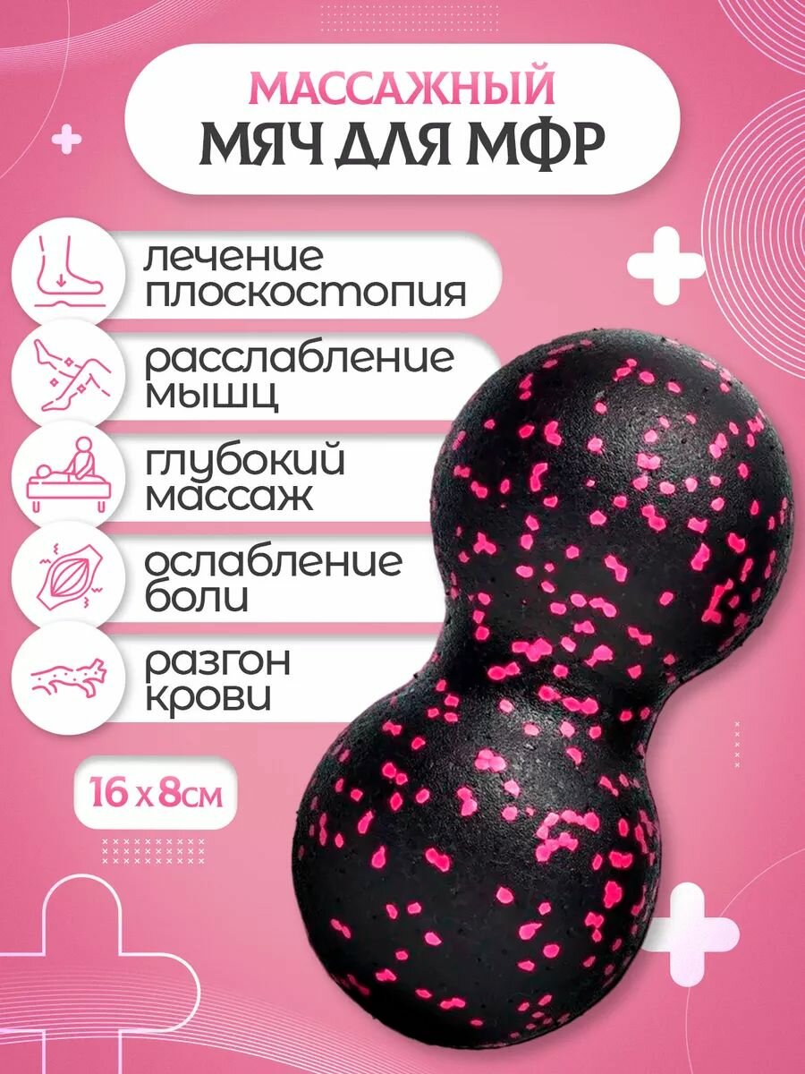 Мяч массажный двойной / Мяч для МФР двойной 16 х 8 см черно-розовый