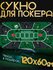 Сукно для покера