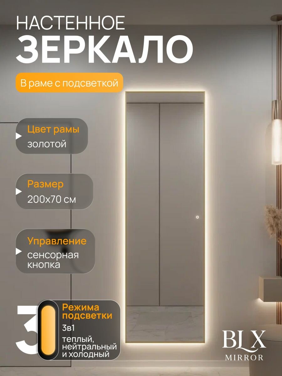Зеркало настенное 200х70 см. BLX MIRROR с подсветкой сенсорное в алюминиевой раме, Золото