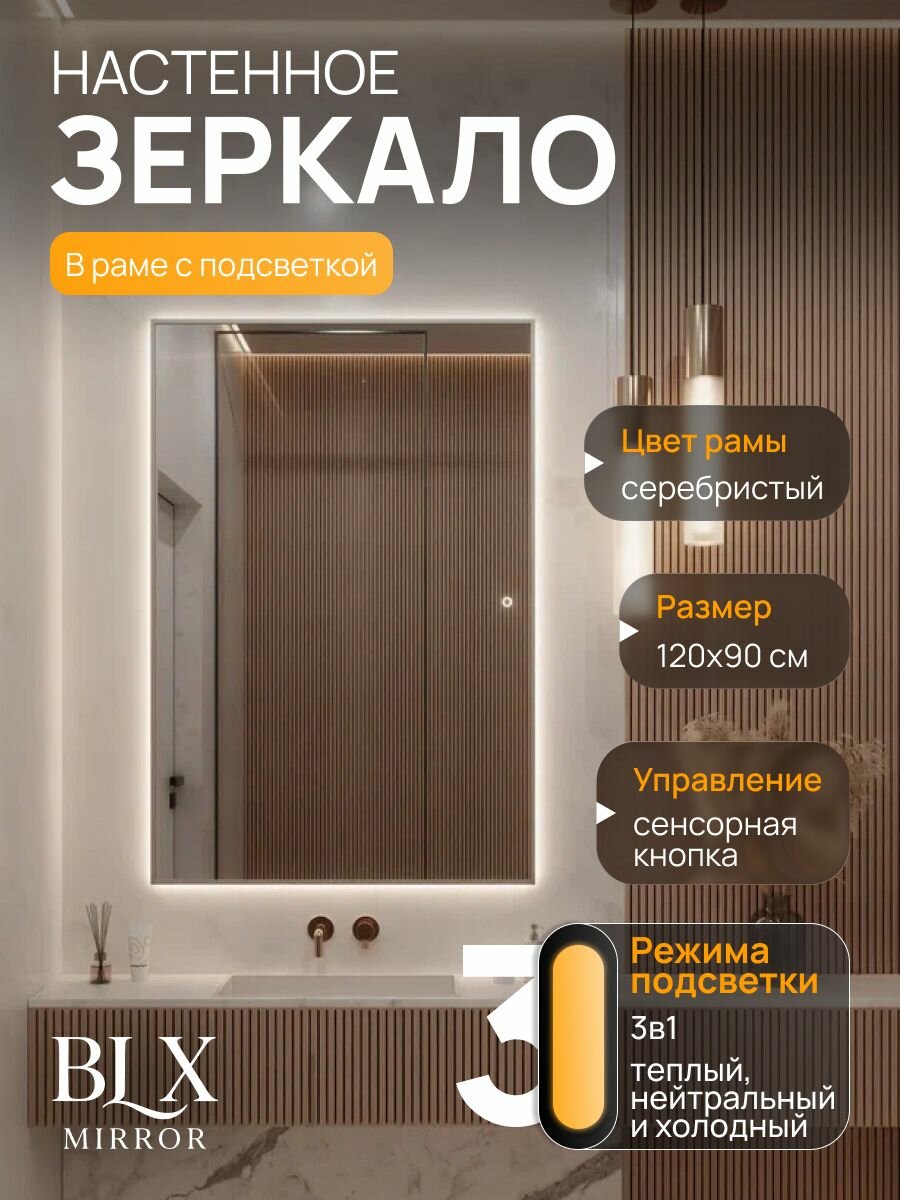 Зеркало настенное 120х90 см. BLX MIRROR с подсветкой в ванную сенсорное в алюминиевой раме, Серебро