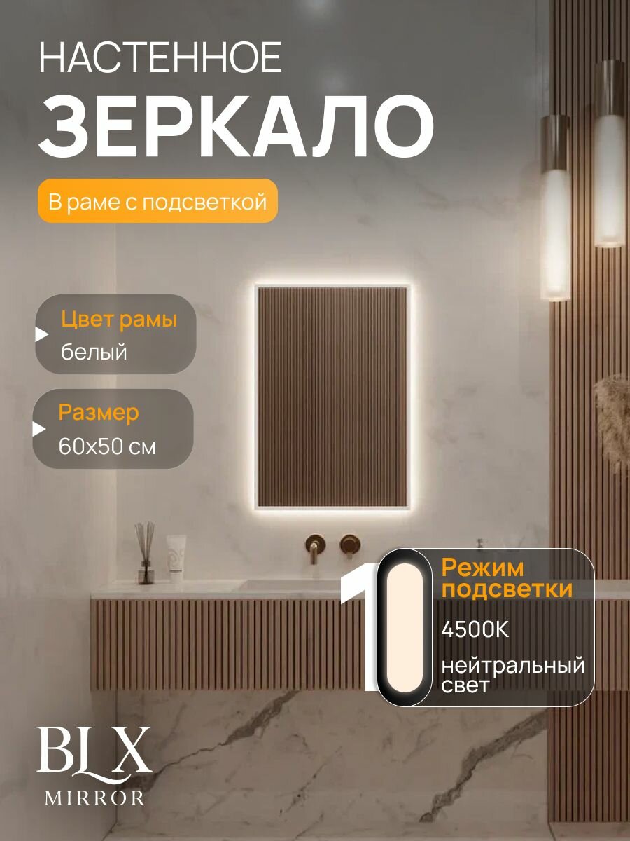 Зеркало в ванную 60х50 см. белое с подсветкой. Свет: Нейтральный белый 4500К. В алюминиевой раме настенное BLX MIRROR