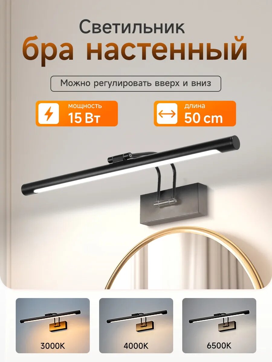 Светильник для зеркала настенный бра светодиодный 15 Вт,50cm