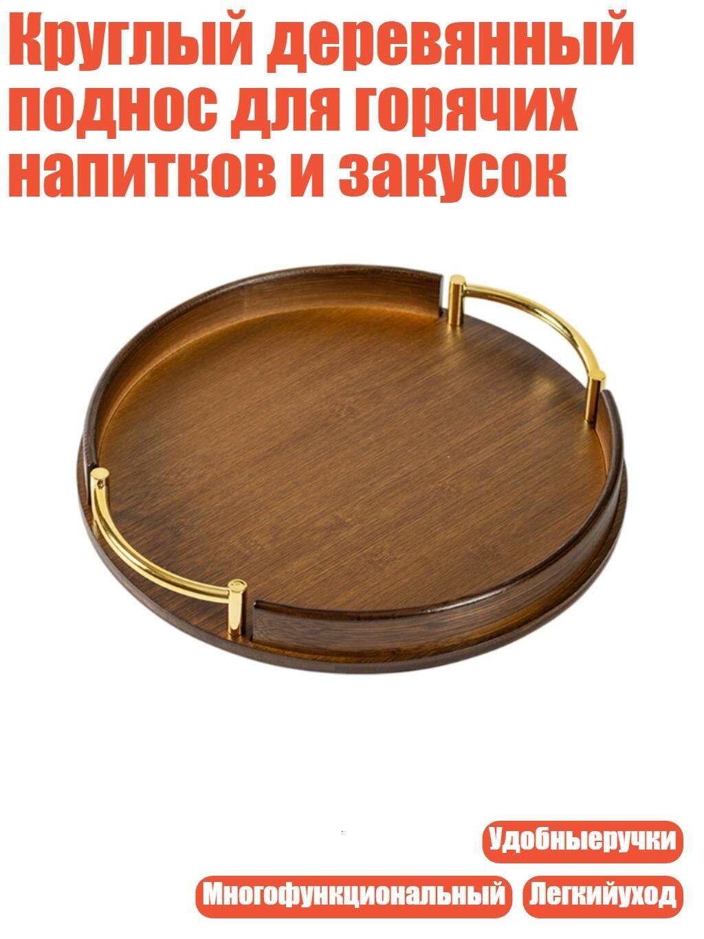 Круглый деревянный поднос для горячих напитков и закусок