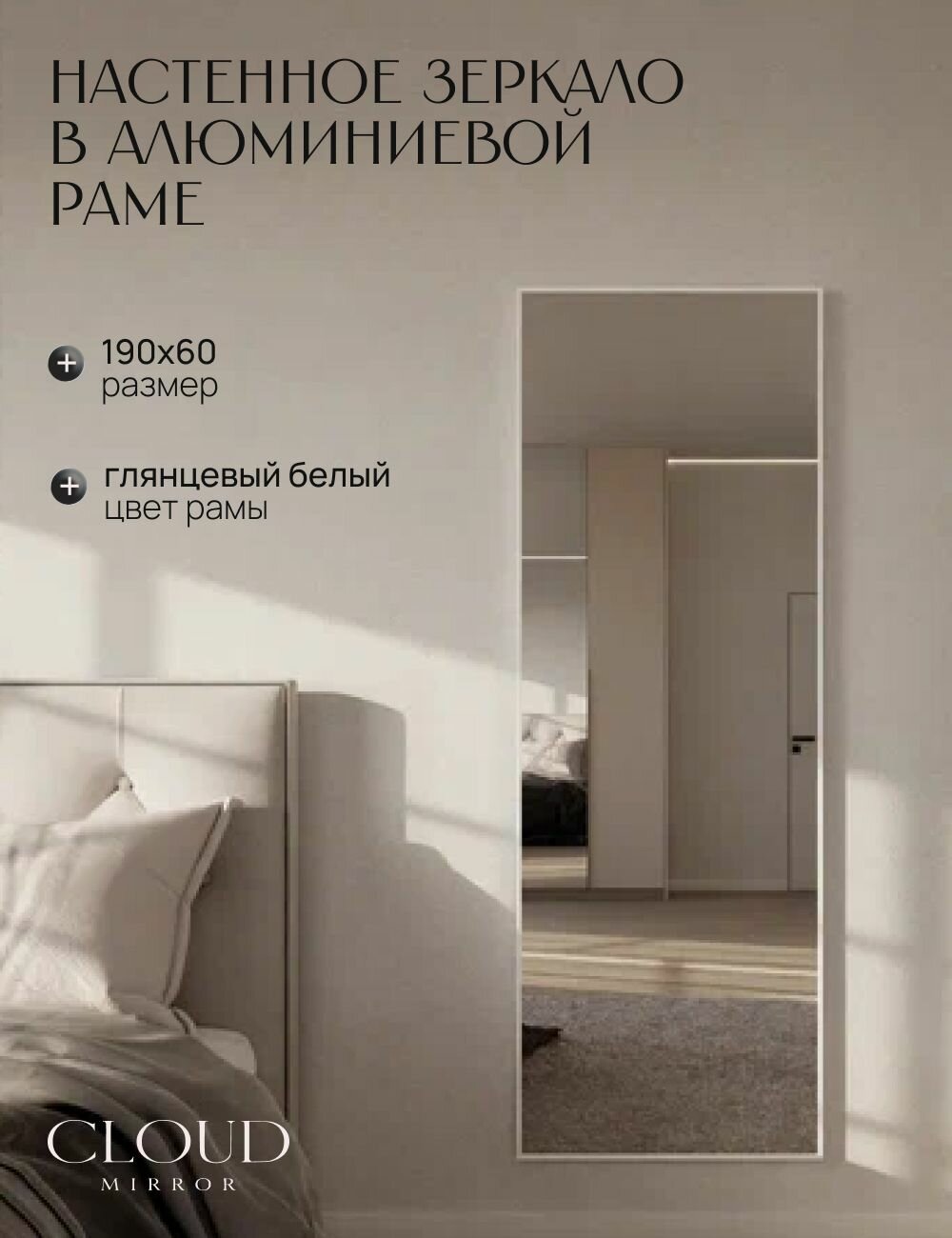 Зеркало 190х60 см. CLOUD MIRROR интерьерное в алюминиевой раме настенное, Белое