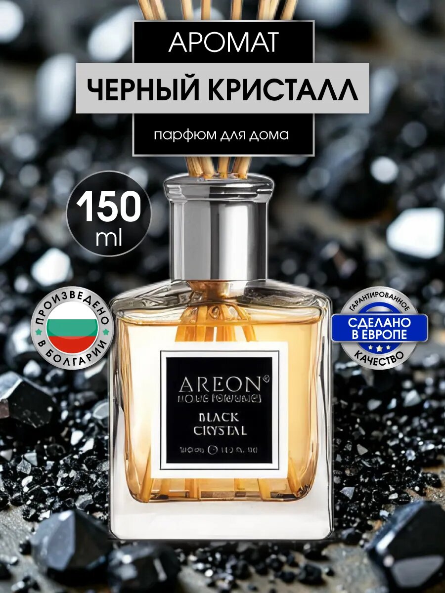 Диффузор для дома с палочками 150 мл Черный кристалл