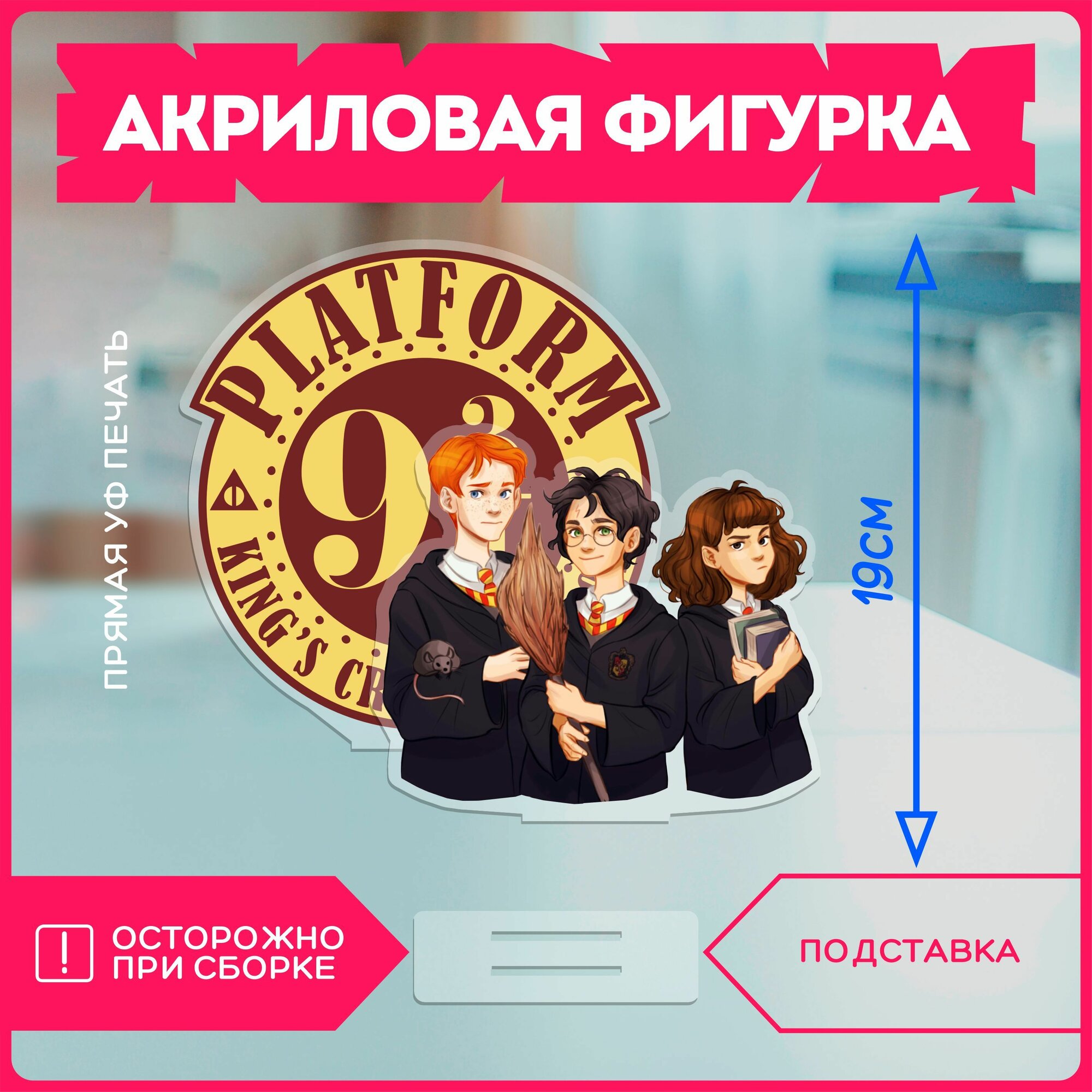 Акриловая фигурка / гарри поттер рон гермиона