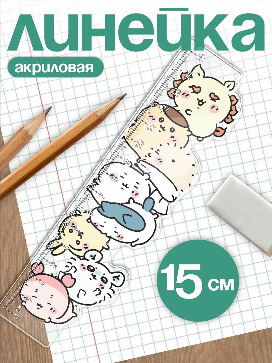 Канцелярия для школы линейка 15 см Чикава Chiikawa