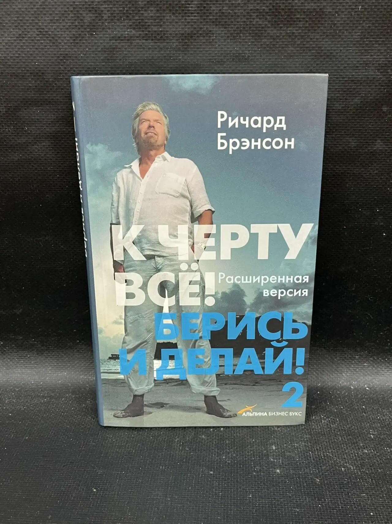 К черту все! Берись и делай! Часть 2