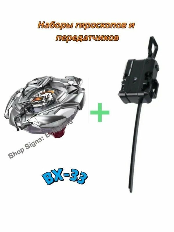 BX-33 Weisstiger 3-60U, Beyblade X Вайсстигер 3-60U, Combat Спининг Топ Set с запускником