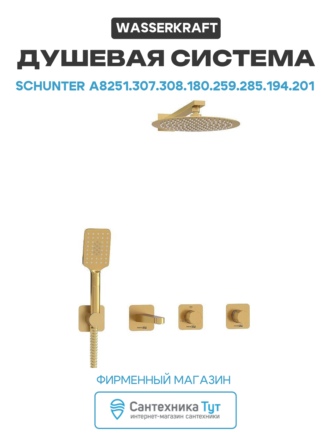 Душевая система WasserKRAFT Schunter A8251.307.308.180.259.285.194.201 Золото матовое
