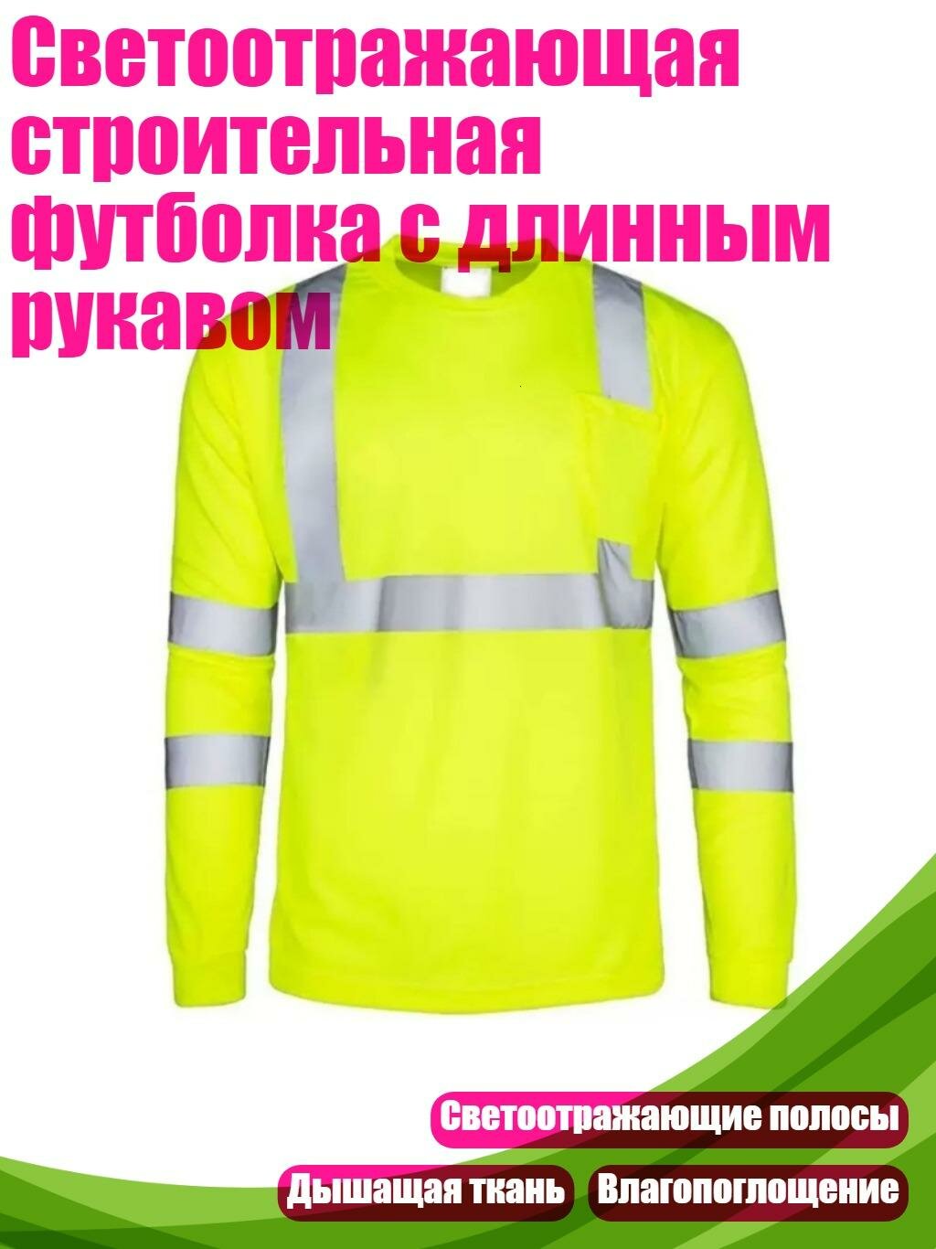 Светоотражающая строительная футболка с длинным рукавом, Желтый - M