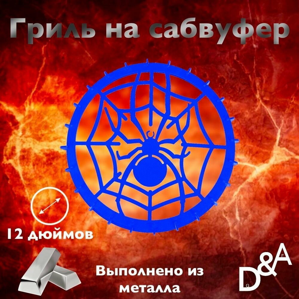 Гриль на сабвуфер "Паук на паутине3" 12 дюймов