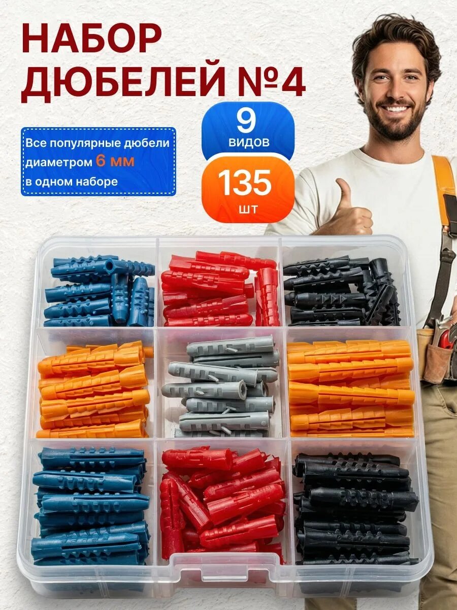 Набор дюбеля №3 - 125 шт