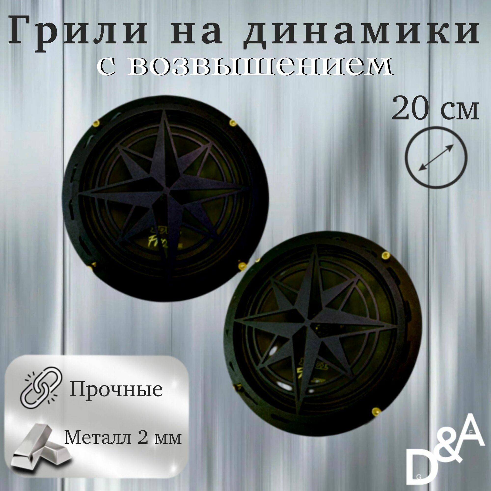 Грили на динамики "Звездочка СВ1" 20 см