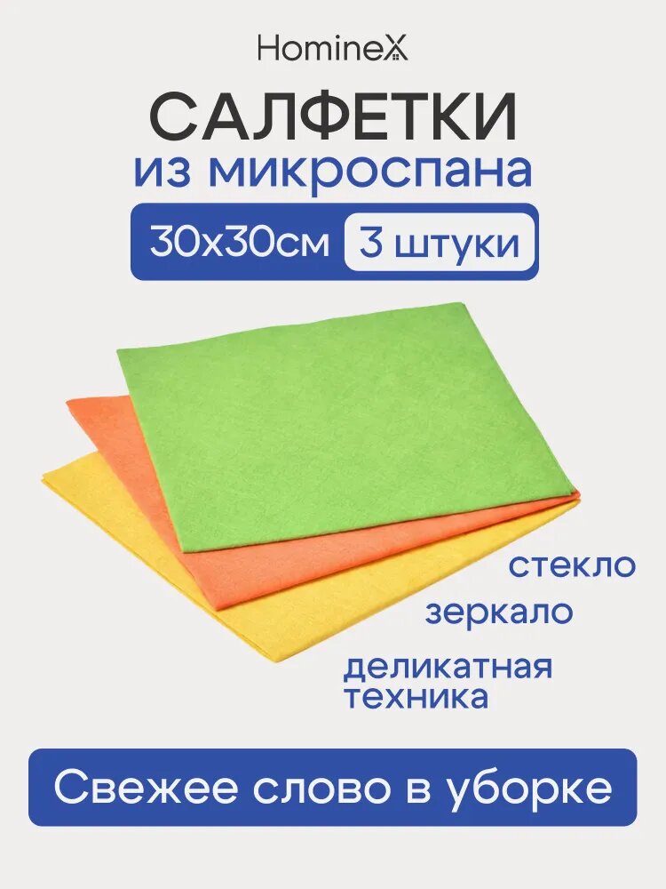 Салфетки для стекол и зеркал без разводов 3 шт. Микроспан, безворсовые салфетки